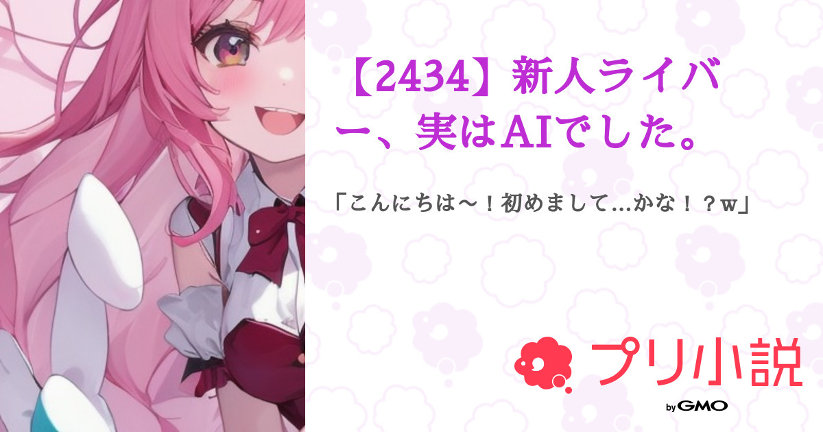 【2434】新人ライバー、実はAIでした。 - 全20話 【連載中】（NeZ?¿さんの夢小説） | 無料スマホ夢小説ならプリ小説 byGMO